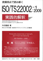 楽天ブックス: 現場視点で読み解く ISO／TS22002-1:2009 実践的解釈 - 矢田 富雄 - 9784782103562 : 本