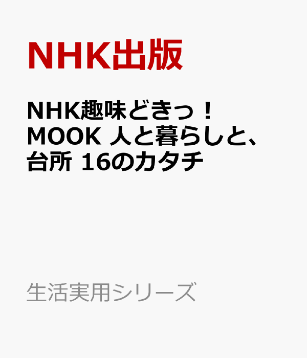 楽天ブックス: NHK趣味どきっ！MOOK 人と暮らしと、台所 16のカタチ - NHK出版 - 9784141993605 : 本