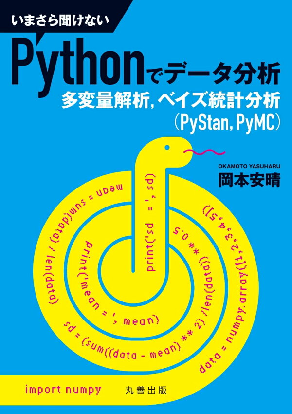 楽天ブックス: いまさら聞けないPythonでデータ分析 - 多変量解析，ベイズ統計分析（PyStan，PyMC） - 岡本 安晴 ...