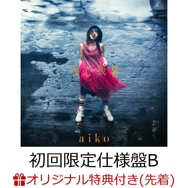 楽天ブックス: 【楽天ブックス限定配送BOX】【楽天ブックス限定先着特典】残心残暑 (初回限定仕様盤B CD＋LIVE DVD)(aikoオリジナルペッドボトルホルダー飲んで(楽天ブックス ...