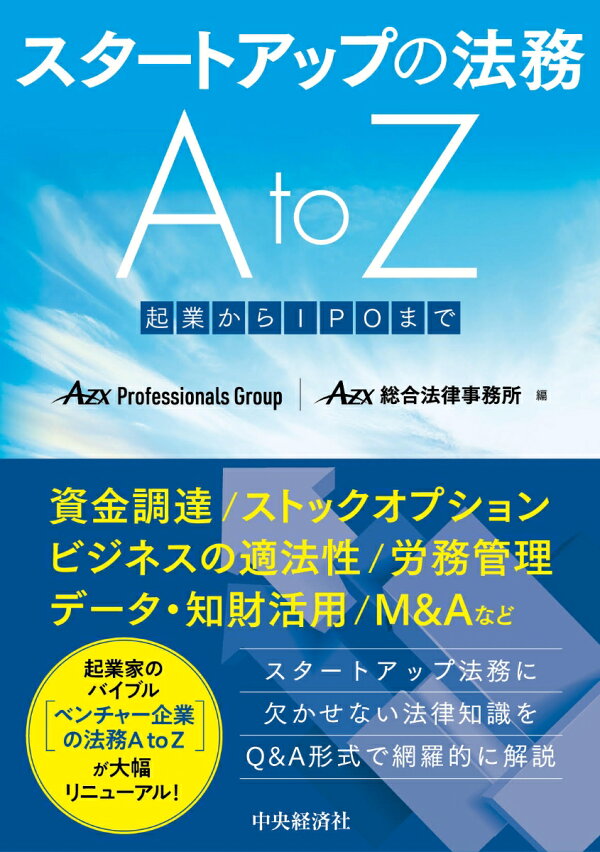 楽天ブックス: スタートアップの法務A to Z - 起業からIPOまで - AZX Professionals Group - 9784502533617 : 本