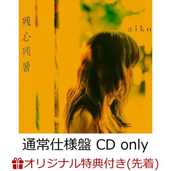 楽天ブックス: 【楽天ブックス限定配送BOX】【楽天ブックス限定先着特典】残心残暑 (通常仕様盤 CD only)(aikoオリジナルペッドボトルホルダー飲んで(楽天ブックス ver ...