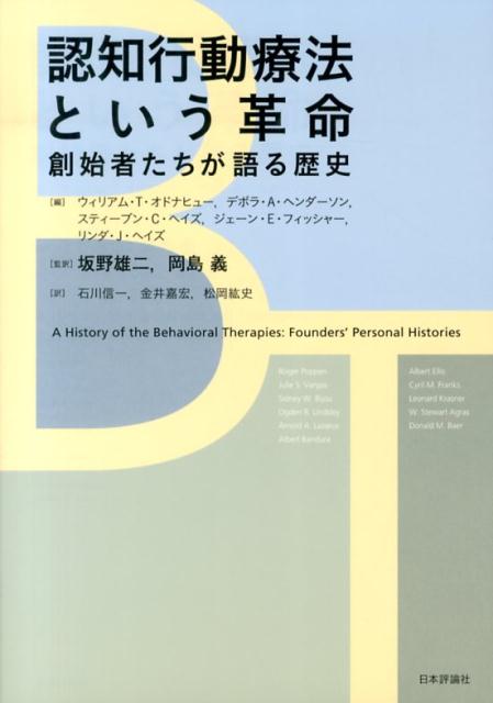楽天ブックス 認知行動療法という革命 創始者たちが語る歴史 ウィリアム・t．オドノヒュー 9784535983625 本