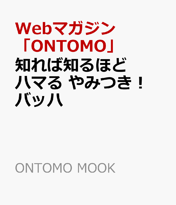 楽天ブックス: 知れば知るほどハマる やみつき！ バッハ - Webマガジン「ONTOMO」 - 9784276963634 : 本