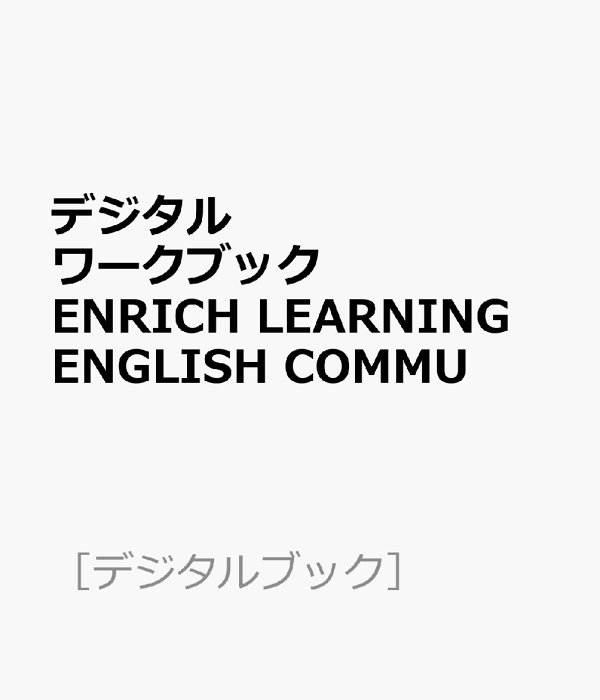 楽天ブックス: デジタルワークブック ENRICH LEARNING ENGLISH COMMU - 9784487463657 : 本