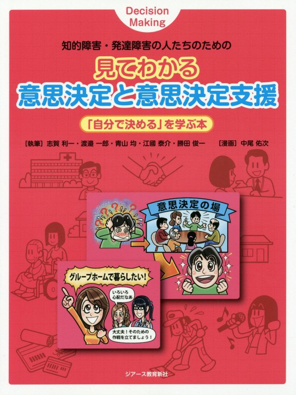 楽天ブックス 見てわかる意思決定と意思決定支援 知的障害・発達障害の人たちのための 志賀利一 9784863713680 本