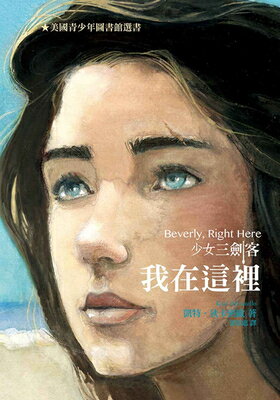 楽天ブックス: Beverly, Right Here - Kate DiCamillo - 9789863383703 : 洋書