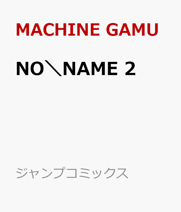 楽天ブックス: NO\NAME 2 - MACHINE GAMU - 9784088843704 : 本