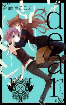 楽天ブックス: dear（3） - 藤原ここあ - 9784757533721 : 本