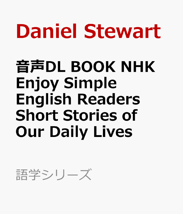楽天ブックス: 音声DL BOOK NHK Enjoy Simple English Readers Short Stories of Our Daily Lives - Daniel ...