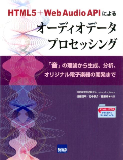 楽天ブックス: HTML5＋Web Audio APIによるオーディオデータプロセッシング - 「音」の理論から生成、分析、オリジナル電子楽器 ...