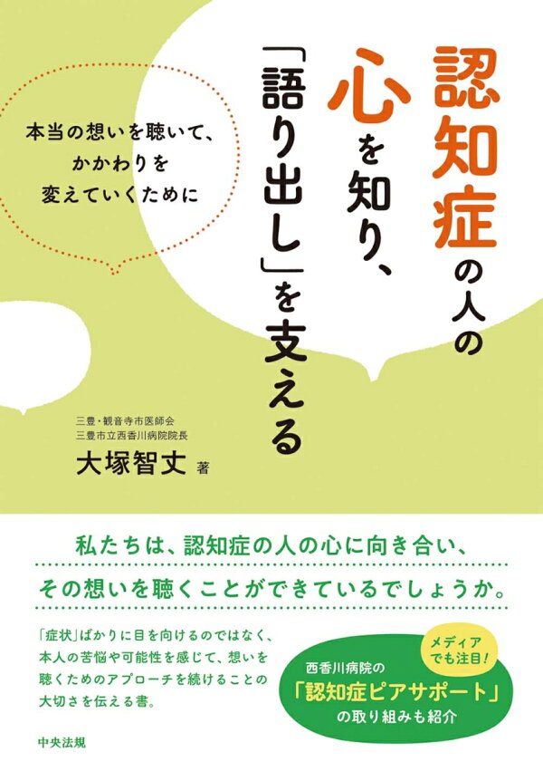 楽天ブックス 認知症の人の心を知り、「語り出し」を支える 本当の想いを聴いて、かかわりを変えていくために 大塚 智丈