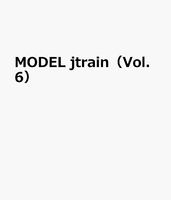 楽天ブックス: MODEL jtrain Vol.6 - イカロス出版 - 9784802213769 : 本