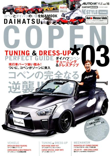楽天ブックス: DAIHATSU COPEN（＊03） - コペンとダイハツのいまを知るMOOK - 9784865423778 : 本