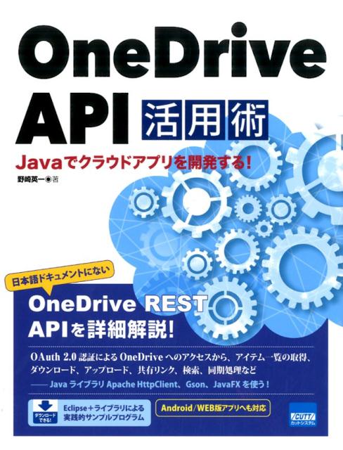 楽天ブックス: OneDrive API活用術 - Javaでクラウドアプリを開発する！ - 野崎英一 - 9784877833787 : 本