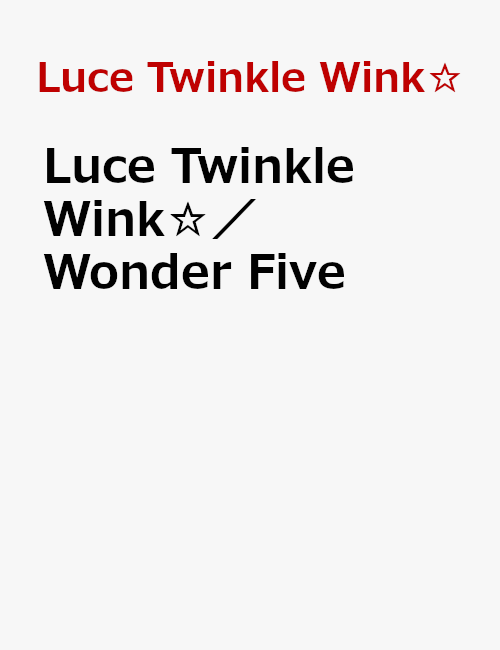 楽天ブックス: Luce Twinkle Wink☆／Wonder Five - Luce Twinkle Wink ...