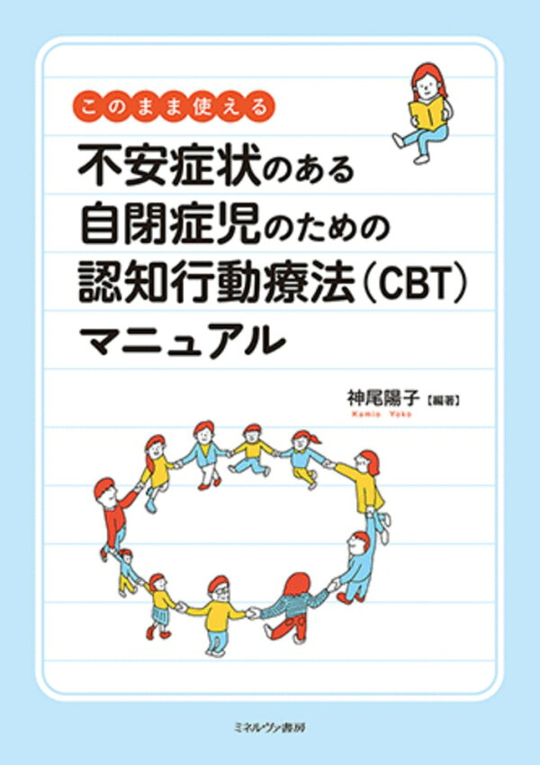 楽天ブックス このまま使える 不安症状のある自閉症児のための認知行動療法（cbt）マニュアル 神尾 陽子 9784623083800 本
