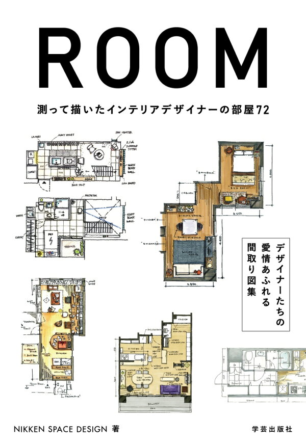 楽天ブックス: ROOM 測って描いたインテリアデザイナーの部屋72 - NIKKEN SPACE DESIGN ...