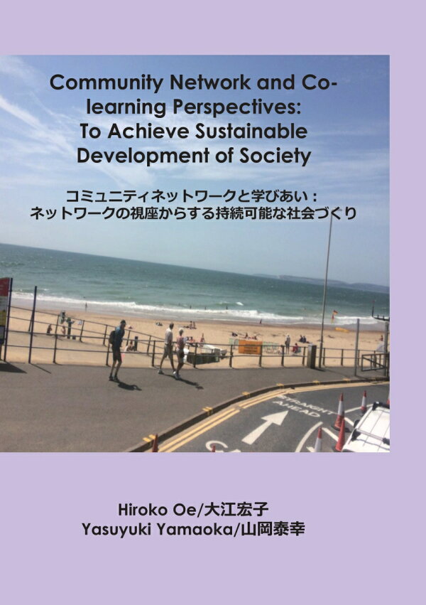 楽天ブックス: 【POD】Community Network and Co-learning Perspectives: To Achieve ...