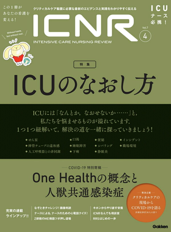 楽天ブックス: ICNR Vol．7 No．4（Intensive Care Nursing Review） - ICUのなおし方 - 卯野木健ほか - 9784780913859 : 本