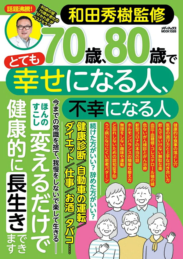 楽天ブックス 和田秀樹監修 70歳、80歳でとても幸せになる人、不幸になる人 和田秀樹 9784866743882 本