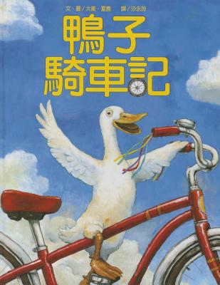 楽天ブックス: Duck on a Bike - David Shannon - 9789862113882 : 洋書