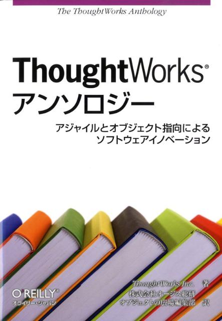 楽天ブックス: ThoughtWorksアンソロジー - アジャイルとオブジェクト指向によるソフトウェアイノ - ThoughtWorks ...