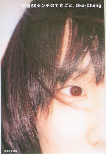 楽天ブックス: 半径50センチのできごと。 - Oka-Chang - 9784391130621 : 本