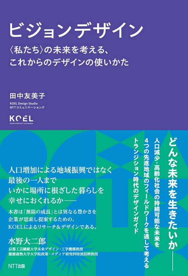楽天ブックス: ビジョンデザイン - 〈私たち〉の未来を考える、これからのデザインの使いかた - 田中友美子（NTTコミュニケーションズ ...