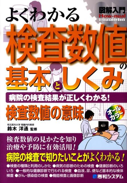 楽天ブックス 図解入門よくわかる検査数値の基本としくみ 病院の検査結果が正しくわかる！ 検査数値の意味 オ 鈴木洋通
