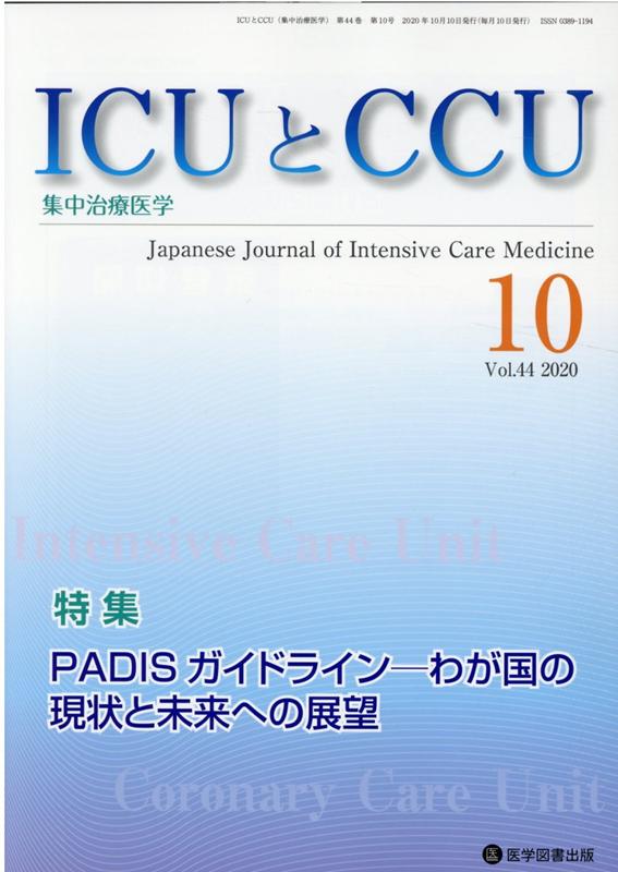 楽天ブックス: ICUとCCU（Vol．44 No．10） - 集中治療医学 - 9784865173932 : 本