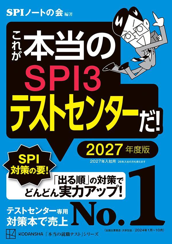 楽天ブックス: これが本当のSPI3テストセンターだ！ 2027年度版 - SPIノートの会 - 9784065383940 : 本