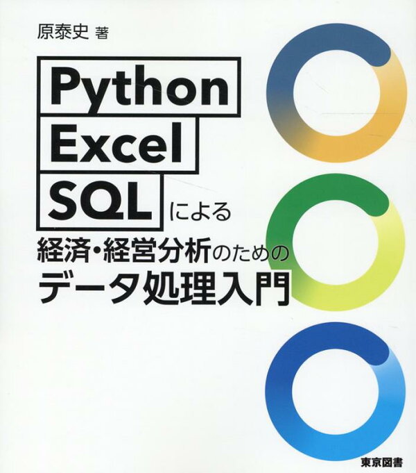 楽天ブックス: Python・Excel・SQLによる経済・経営分析のためのデータ処理入門 - 原泰史 - 9784489023941 : 本