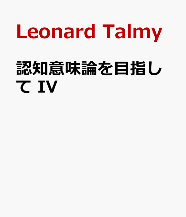 楽天ブックス: 認知意味論を目指して IV - Leonard Talmy - 9784758913942 : 本