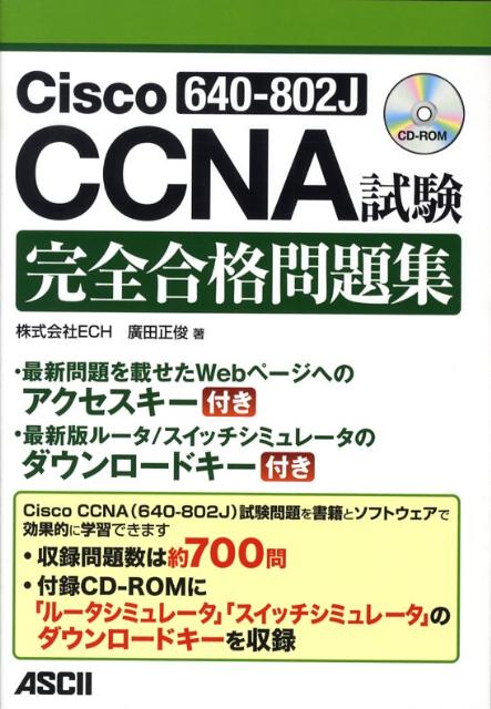 楽天ブックス: Cisco CCNA（640-802J）試験 完全合格問題集 - 廣田 正俊 - 9784048673976 : 本