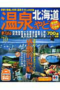 楽天ブックス: 温泉＆やど北海道（’10） - 9784398265616 : 本