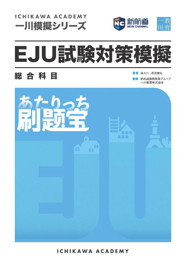 楽天ブックス: 一川模擬シリーズ EJU試験対策模擬 総合科目 刷題宝 - 張大川 - 9784911464014 : 本