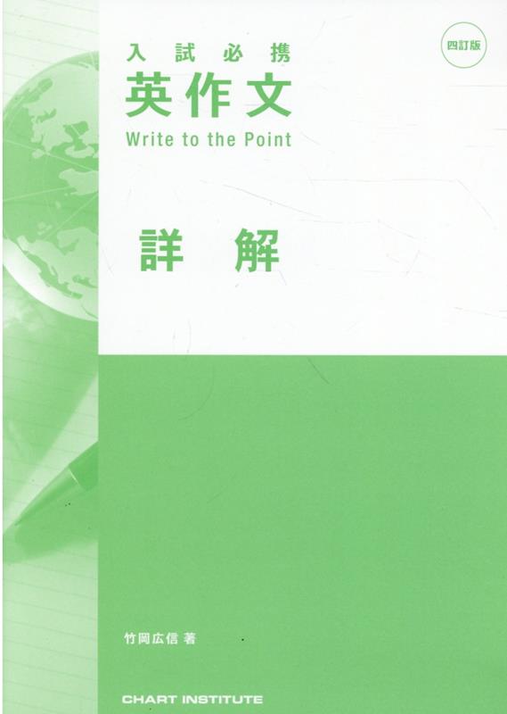 楽天ブックス: 四訂版入試必携英作文Write to the Point詳解 - 9784410604027 : 本