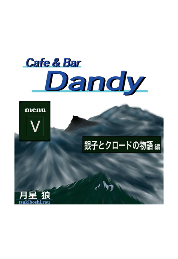 楽天ブックス: 【POD】Cafe & Bar Dandy menu・5 - 月星 狼 - 2300000134032 : 本