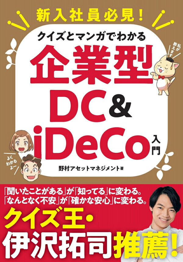 楽天ブックス: 新入社員必見！ クイズとマンガでわかる企業型DC＆iDeCo入門 - 野村アセットマネジメント - 9784023324053 : 本