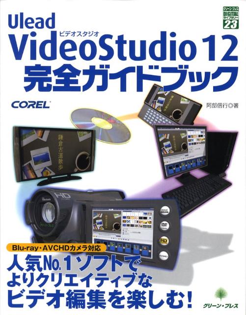 楽天ブックス: Ulead VideoStudio 12完全ガイドブック - 阿部信行 - 9784907804053 : 本
