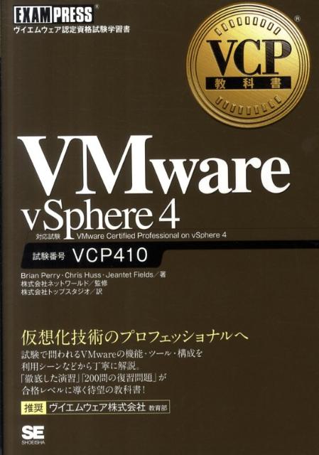 楽天ブックス: VMware vSphere 4 - 試験番号VCP410 - ブライアン・ペリー - 9784798124056 : 本