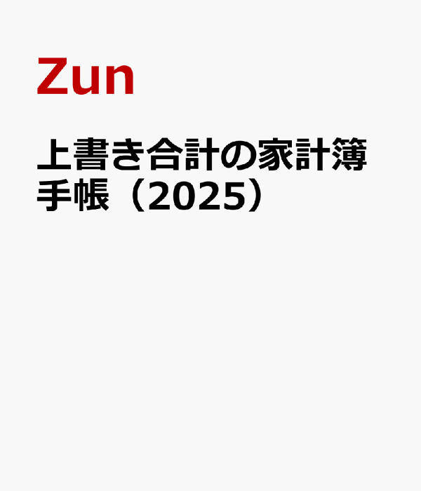 楽天ブックス: 上書き合計の家計簿手帳（2025） - Zun（家計管理） - 9784866114057 : 本