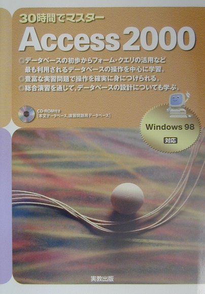 楽天ブックス: 30時間でマスターAccess 2000 - Windows 98対応 - 榎本竜二 - 9784407050615 : 本