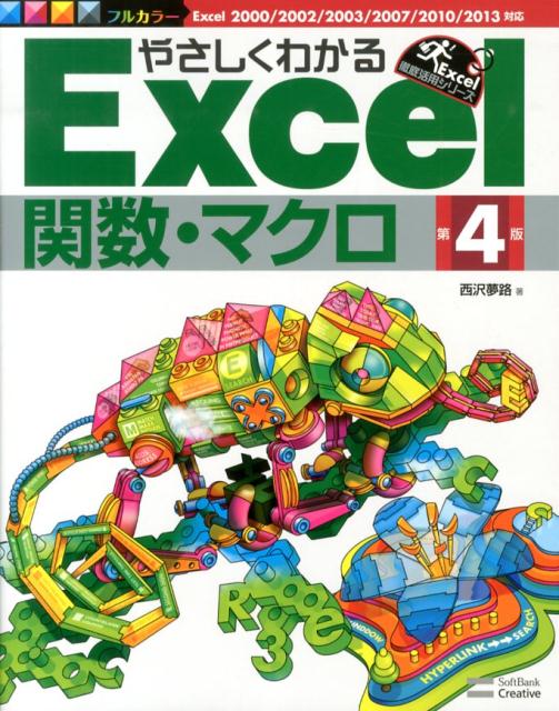 楽天ブックス: やさしくわかるExcel関数・マクロ第4版 - Excel 2000／2002／2003／2007 - 西沢夢路 - 9784797374070 : 本