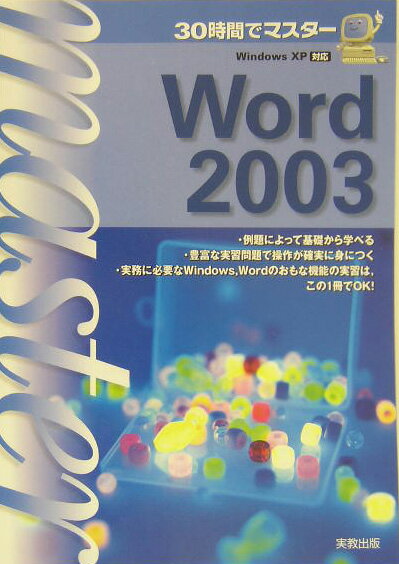 楽天ブックス: 30時間でマスターWord 2003 - Windows XP対応 - 宮詰正幸 - 9784407304824 : 本