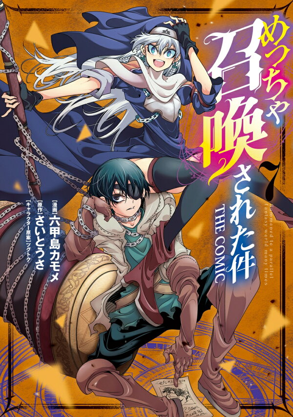 楽天ブックス: めっちゃ召喚された件 THE COMIC（7） - 六甲島カモメ - 9784800014078 : 本