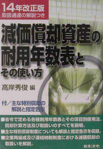 楽天ブックス 減価償却資産の耐用年数表とその使い方（14年改正版） 高岸秀俊 9784539744079 本