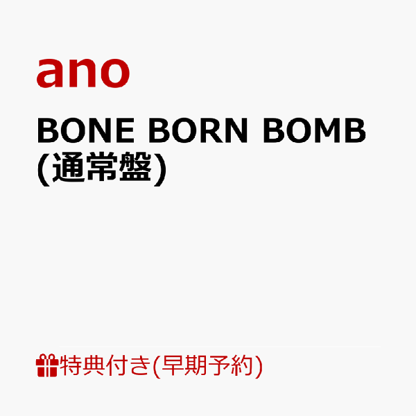 楽天ブックス: 【楽天ブックス限定先着特典+早期予約特典】【クレジットカード決済限定】【シリアル対象】BONE BORN BOMB (通常盤)(クリアポーチ+ライブチケット先行抽選シリアル ...