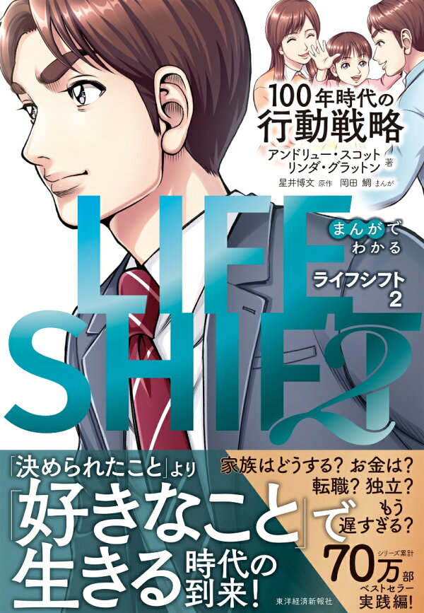 楽天ブックス: まんがでわかる LIFE SHIFT 2（ライフ・シフト2） - 100年時代の行動戦略 - アンドリュー・スコット ...